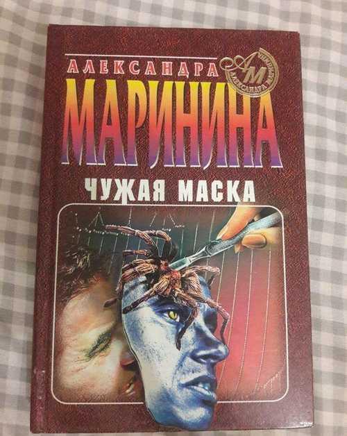 Слушать чужая маска. Чужая маска. Каменская чужая маска.