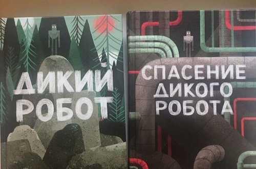 Дикий робот питер читать. Спасение дикого робота. Спасение дикого робота книга. Обложка книги дикий робот. Браун спасение дикого робота.