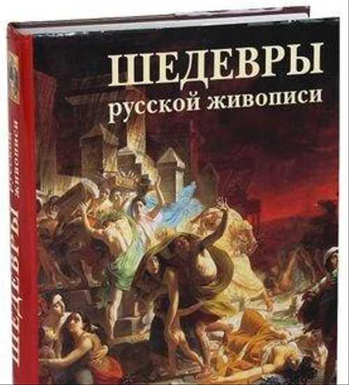 Книга-фотоальбом Шедевры русской живописи