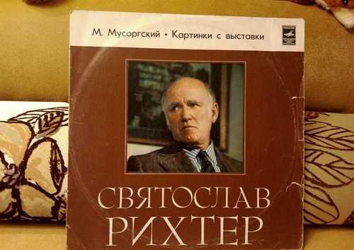 Святослав Рихтер Мусоргский - Картинки с выставк