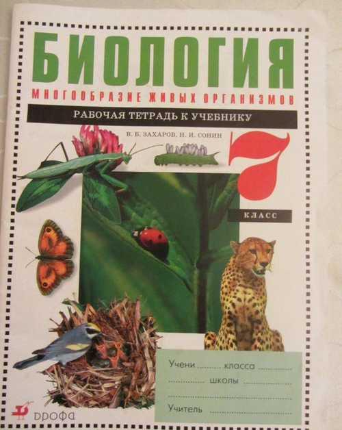 Биология 7. Книжка по биологии 7 Захаров Сонин. Захаров в.б., Сонин н.и. биология. Многообразие живых организмов. 7 Кл.. Биология 7 класс многообразие живых организмов Захаров Сонин. Рабочая тетрадь по биологии 7 кл Сонин.