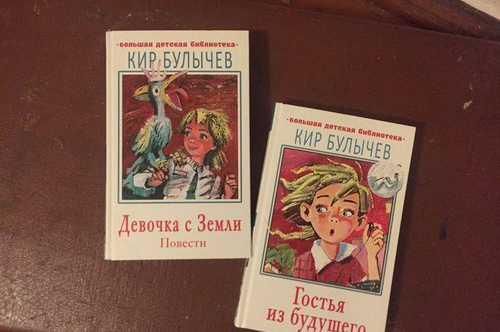 Кир Булычев Гостья из будущего 2 книги