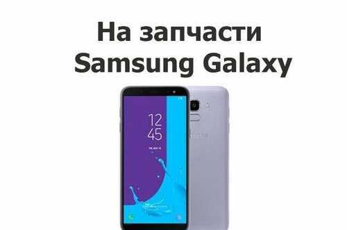Samsung Galaxy J6 J600F 2018 Б/У на запчасти