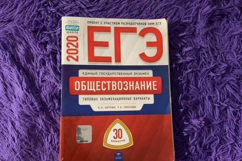 Сборники егэ 2020 Обществознание