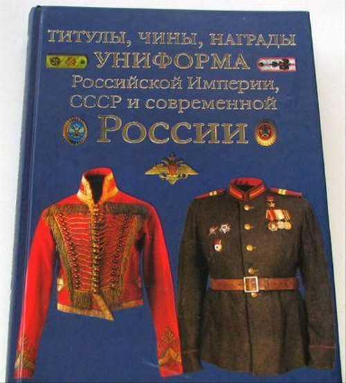 Титулы,чины,униформа Российской Империи,СССР