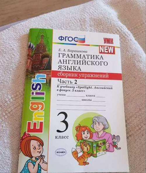 Барашкова сборник 3 класс 2 часть. Сборник упражнений по русскому языку. Английский 3 класс сборник упражнений. Сборник упражнений обложка. Грамматика английский барашкова 8