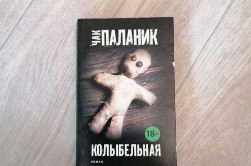 Книга Чак Паланик. Колыбельная