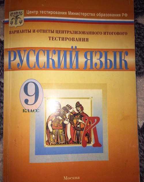 Тесты. Русский язык. 9 класс