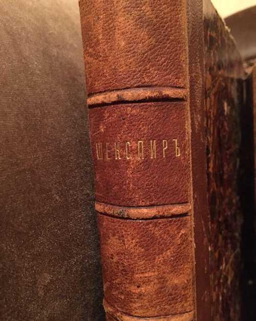 Шекспир предположительно 1880 года антиквариат, ко