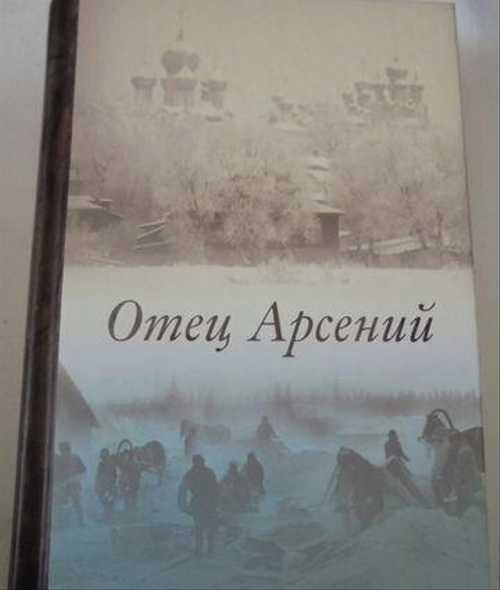 Книга арсения