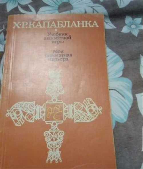 Х. Р. Капабланка Учебник шахматной игры