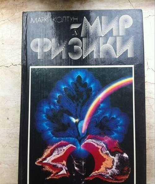 Мир физики. Марк Колтун. 1984