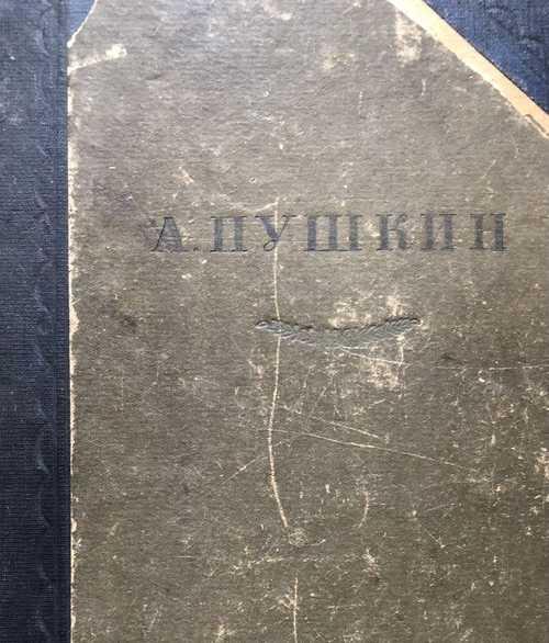 А. С. Пушкин. Сочинения. 975 стр. Издание 1936 год
