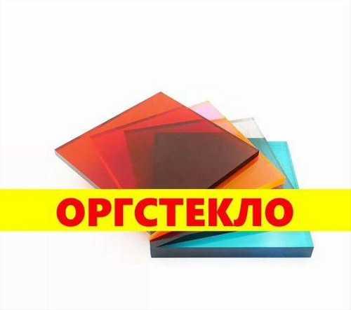Оргстекло