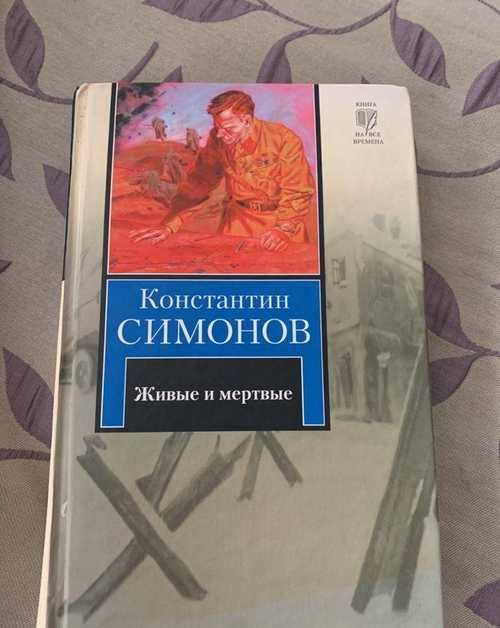 Аудиокнига симонов живые и мертвые слушать. Симонов к. "живые и мертвые".