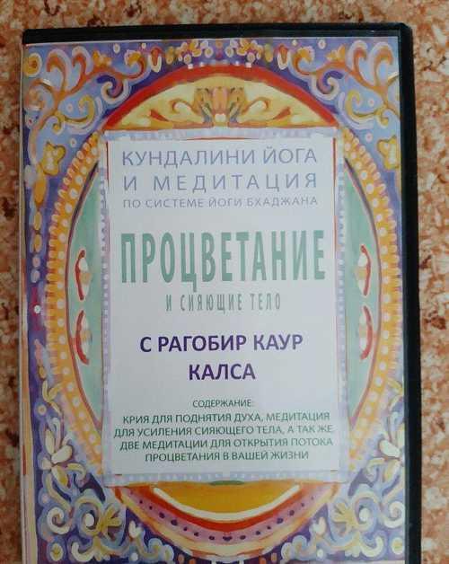 Кундалини йога и медитация диск dvd