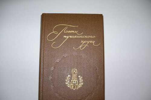 Книга, Поэты пушкинского круга, 1983