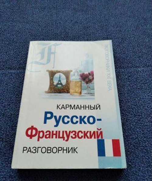 Разговорник