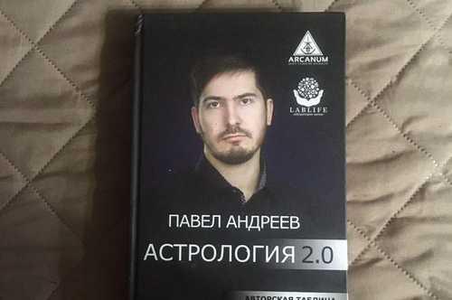 Книга « астрология 2.0» Павел Андреев