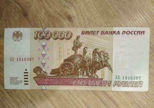 100000 рублей 1995г серия аа