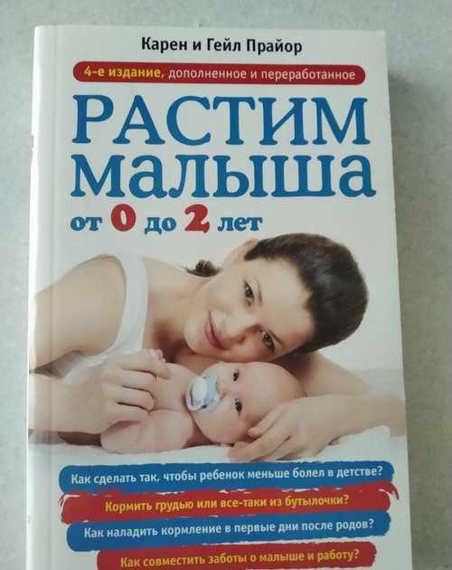 Книга. Растим малыша от 0 до 2 лет