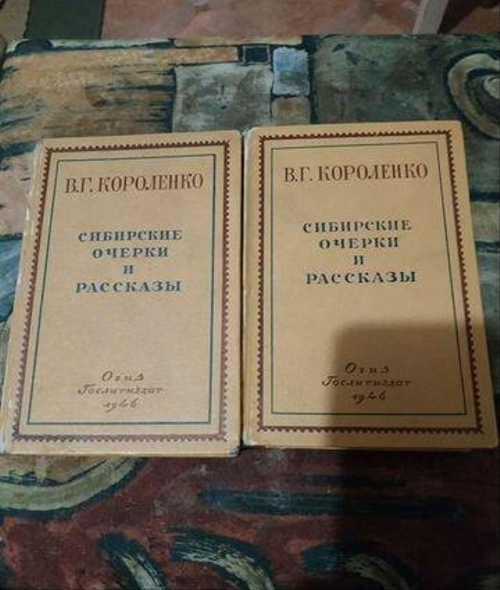 Книги В.Г.Короленко 2 тома