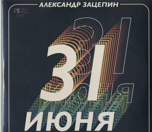 Александр Зацепин 31 июня (2 LP цветные/ новый)
