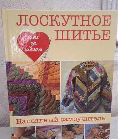 Книга новая "Лоскутное шитьё"