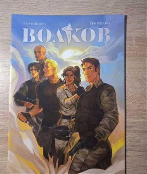 Комикс "Волков"