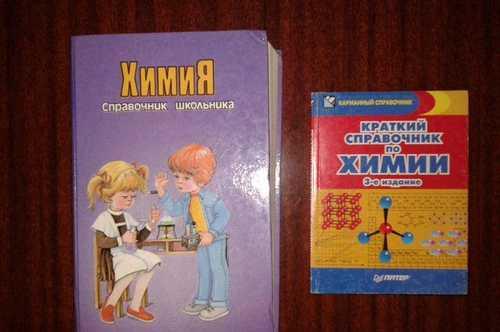 Химия справочник школьника. Карманный справочник химия.