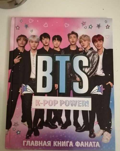 Книга о BTS