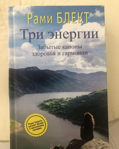 Три энергии. Рами Блэкт