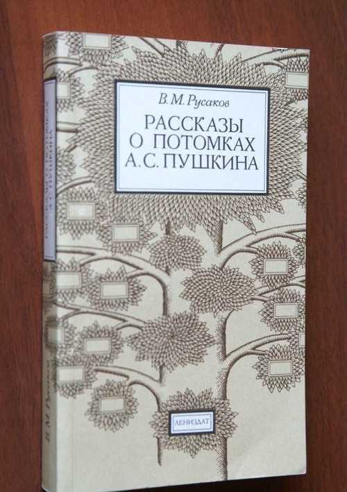 В. М. Русаков Рассказы о потомках А. С. Пушкина