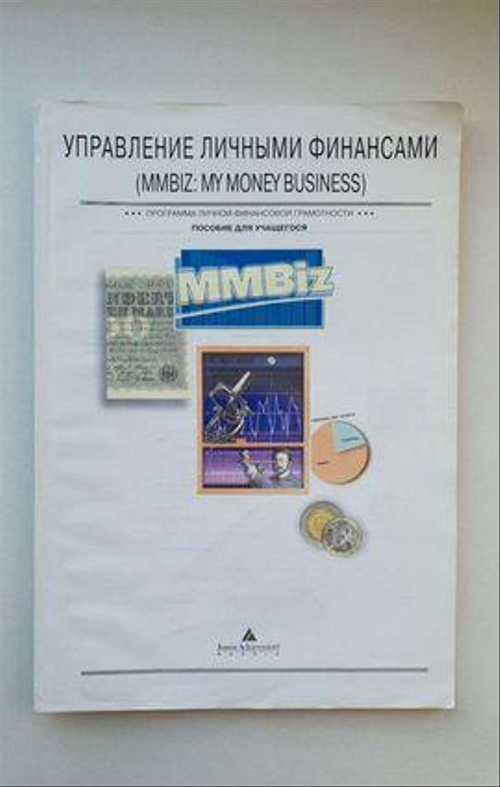 Junior Achievement Управление личными финансами