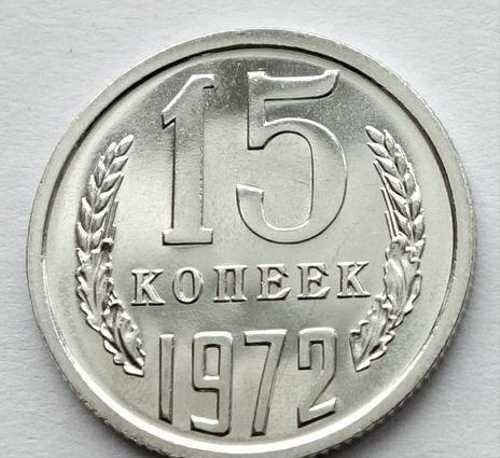15 копеек 1972 из набора погодовка СССР