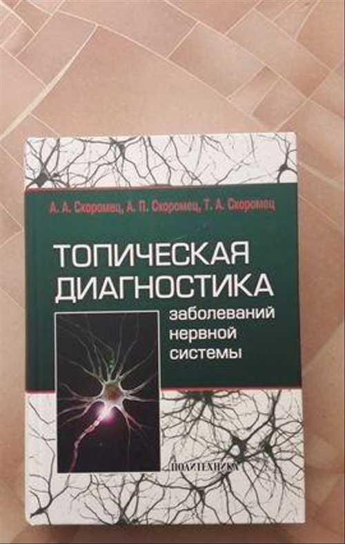 Топическая диагностика заболеваний нервной системы