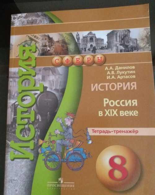 Тетрадь- тренажер по истории России 8класс