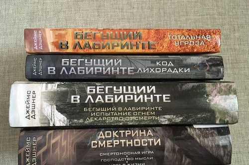 Джеймс Дэшнер книги