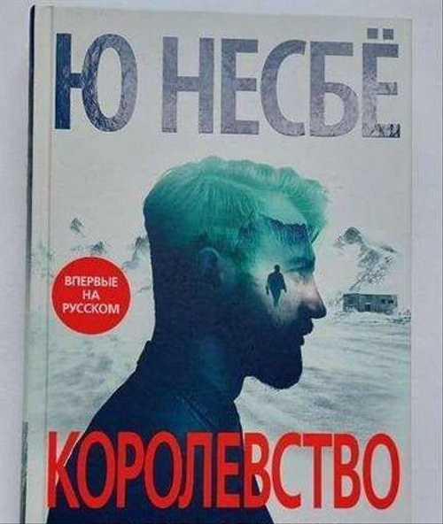 Книги Ю Несбе. Королевство
