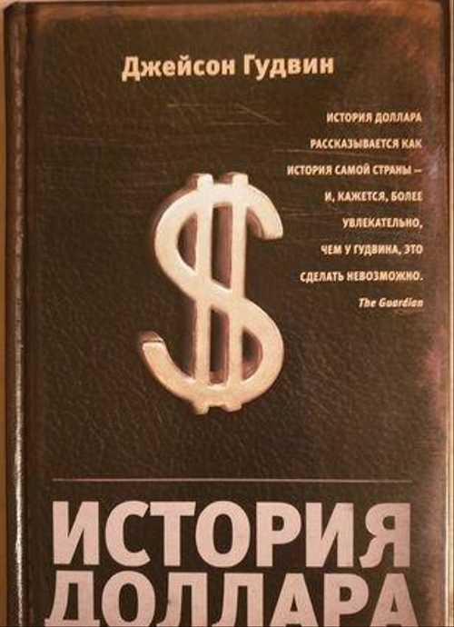 Книга "История доллара"