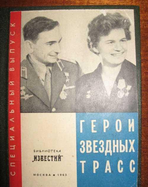 Герои звездных трасс. 1963г