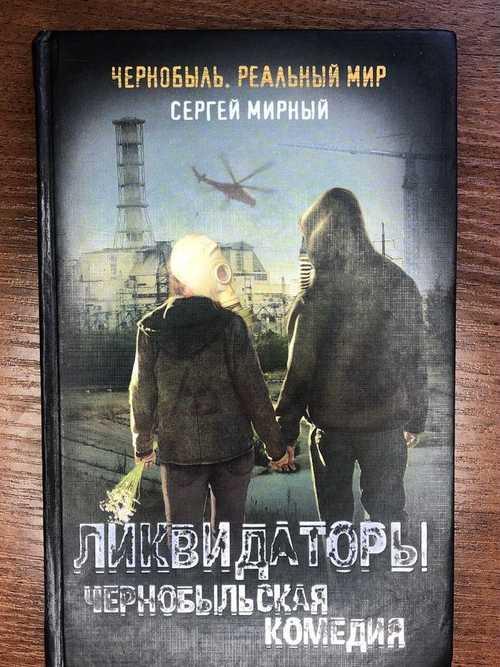 Книга S.T.A.L.K.E.R. «Ликвидаторы. Чернобыльская к