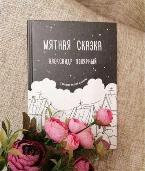 Книга "Мятная сказка" А. Полярный