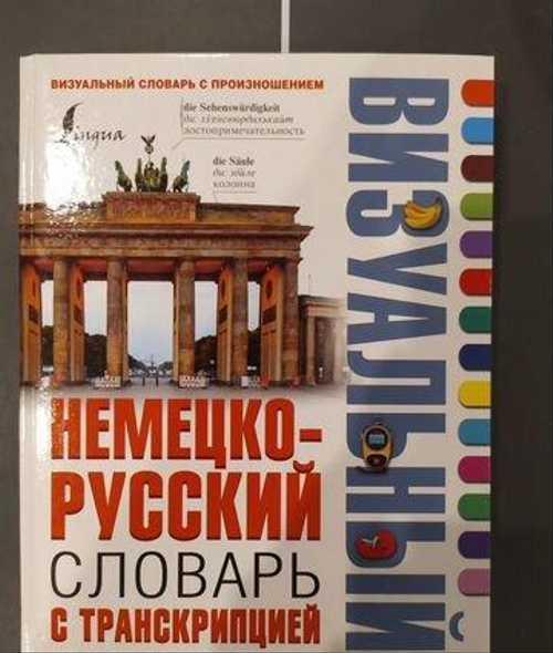 Немецко-русский визуальный словарь