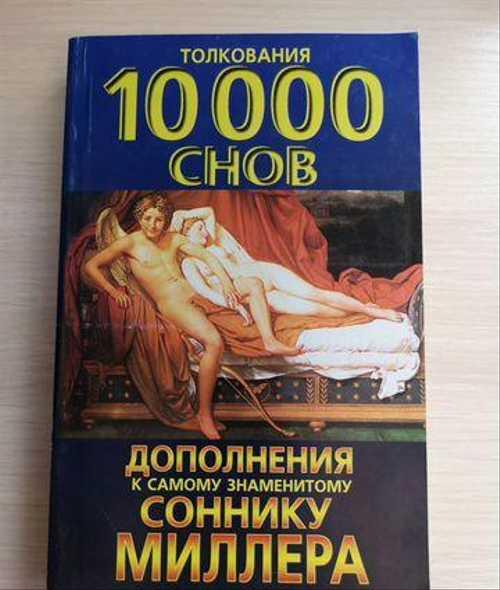 Толкования 10000 снов. Александр Оксман