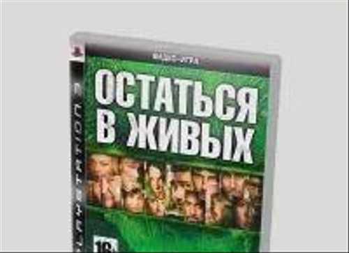 Остаться В живых PS3