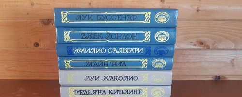 Библиотека вокруг света. Библиотека вокруг света Луи Жаколио. Сальгари собрание сочинений