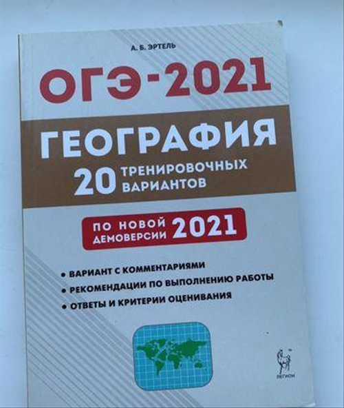 Обязательны ли пробники огэ. Пробник ОГЭ по географии. ОГЭ 2021 география 20 тренировочных вариантов Эртель. Сборник ОГЭ 2024. Спецификатор ОГЭ география.