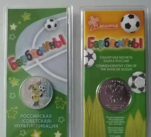 Барбоскины 25р цветная монета