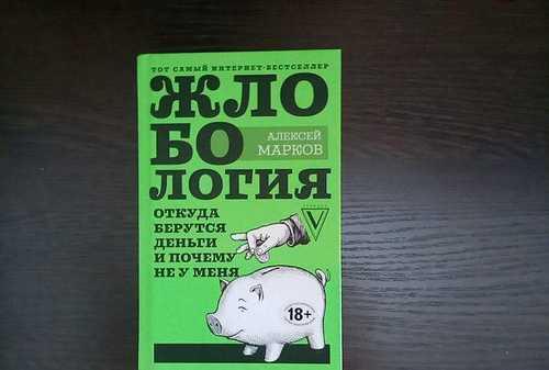 Жлобология откуда берутся деньги и почему не у мен